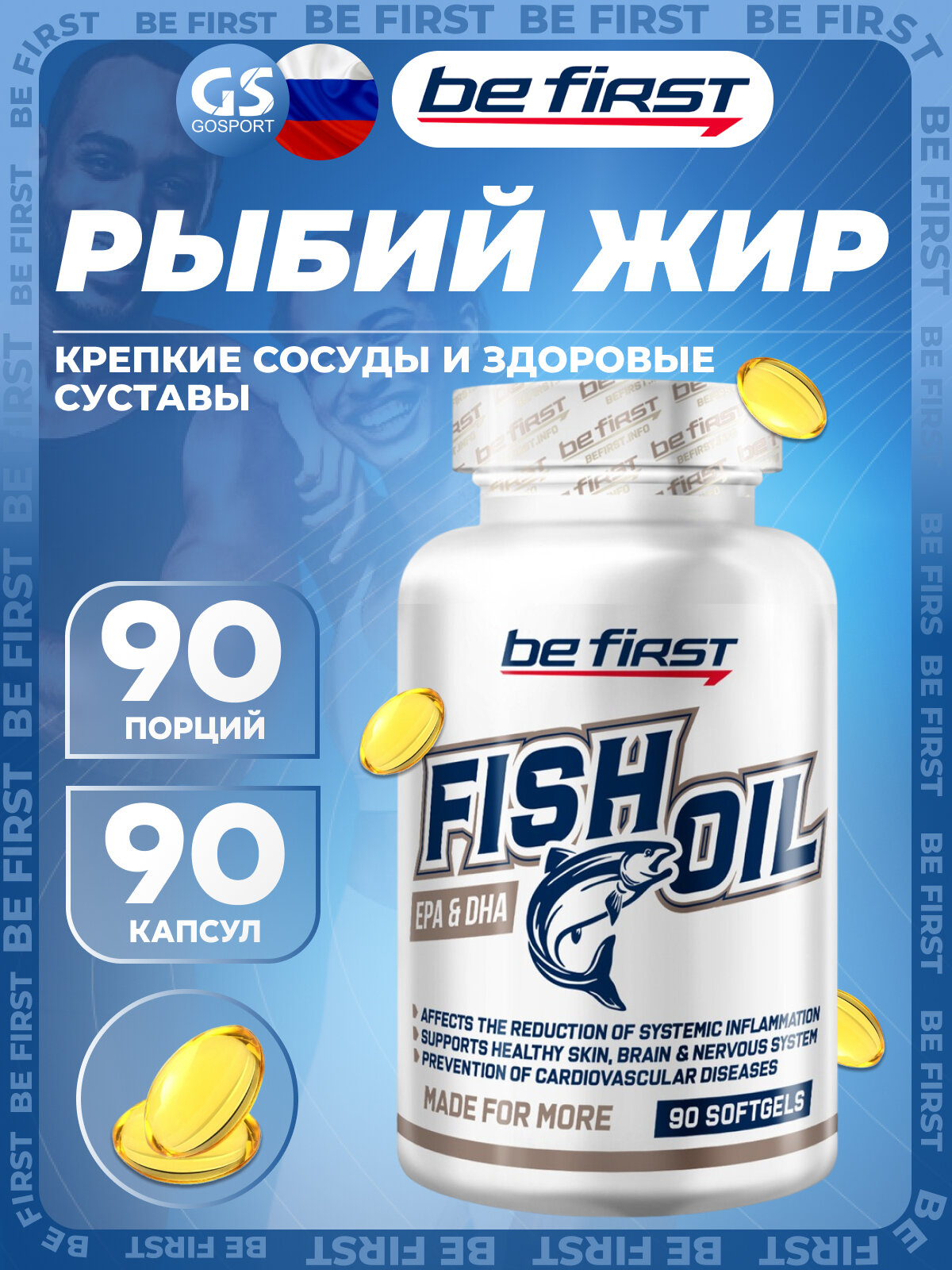 Омега-3 Be First Fish Oil omega-3 (рыбный жир 20% ПНЖК) 90 капсул