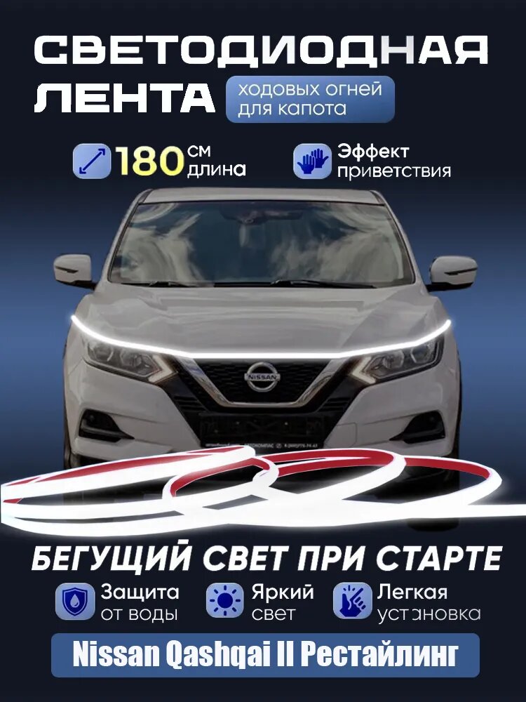 Дневные ходовые огни на капот автомоби Nissan Qashqai II Рестайлинг