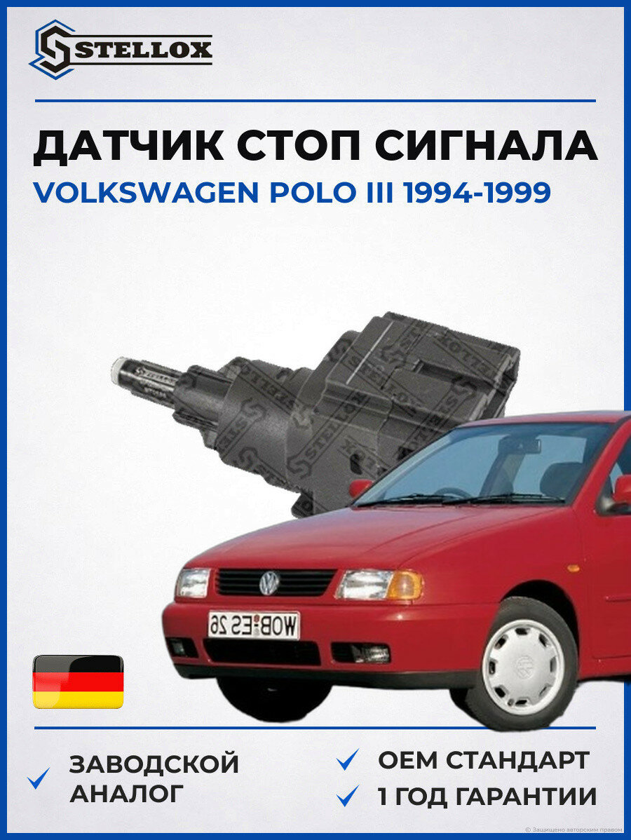 Датчик стоп сигнала Stellox 0612527SX Фольксваген Поло III Volkswagen Polo III 1994-1999