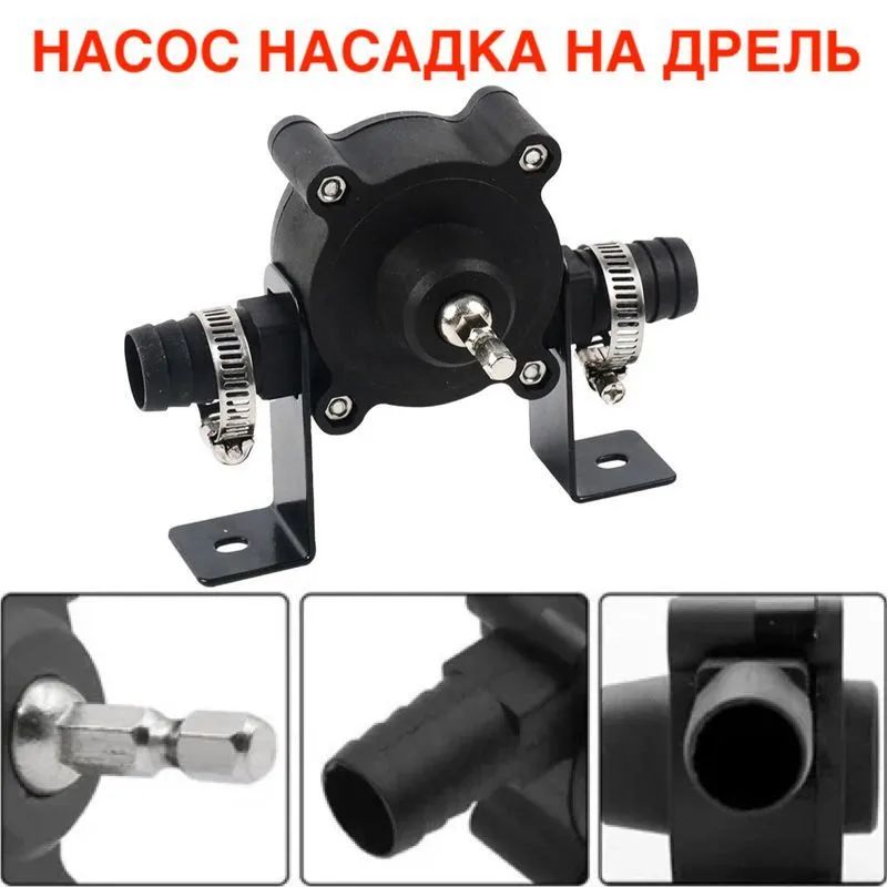 Насадка на инструмент, насос для перекачки жидкостей, насадка на дрель/шуруповерт, работающий от дрели, шуруповерта.