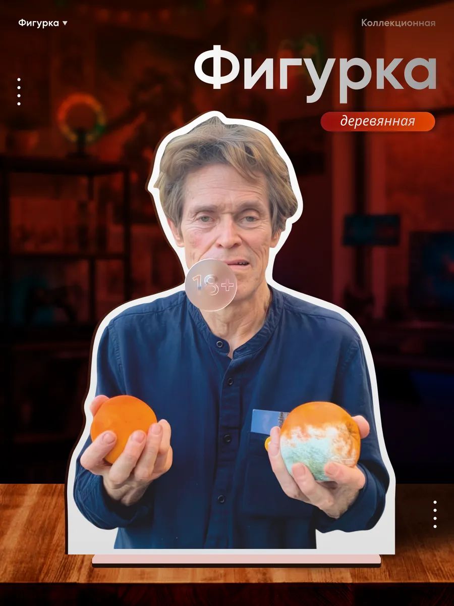 Деревянная фигурка Уиллем Дефо