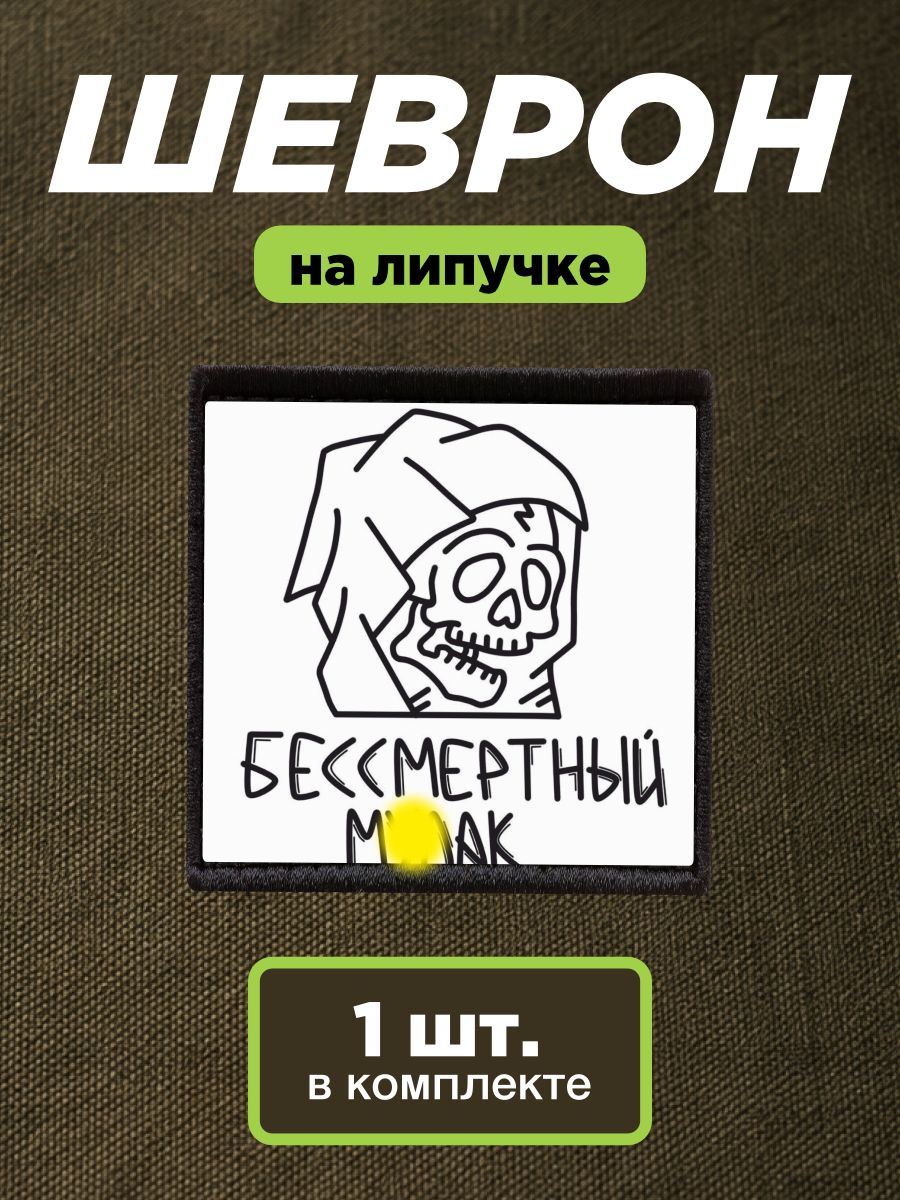 Шеврон на липучке, нашивка Бессмертный