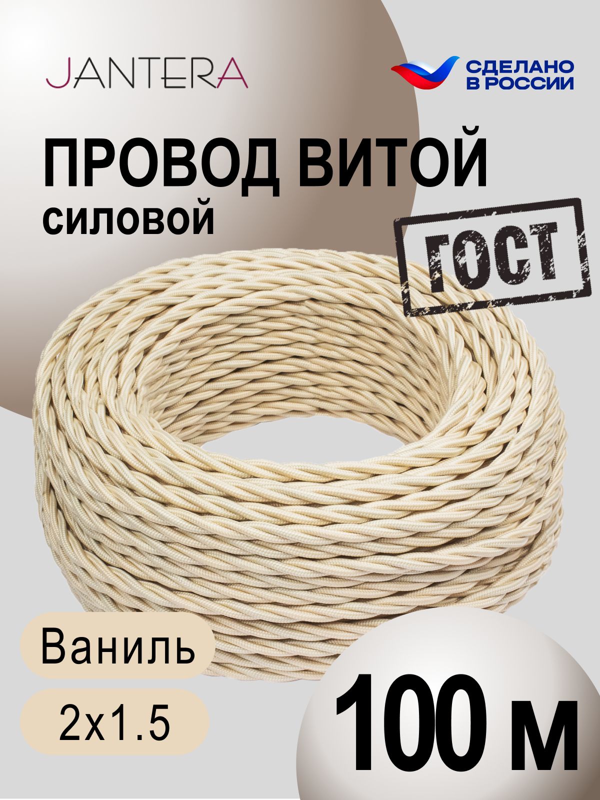 Ретро провод витой 2х1.5 - 100м, ГОСТ. Ваниль. Jantera