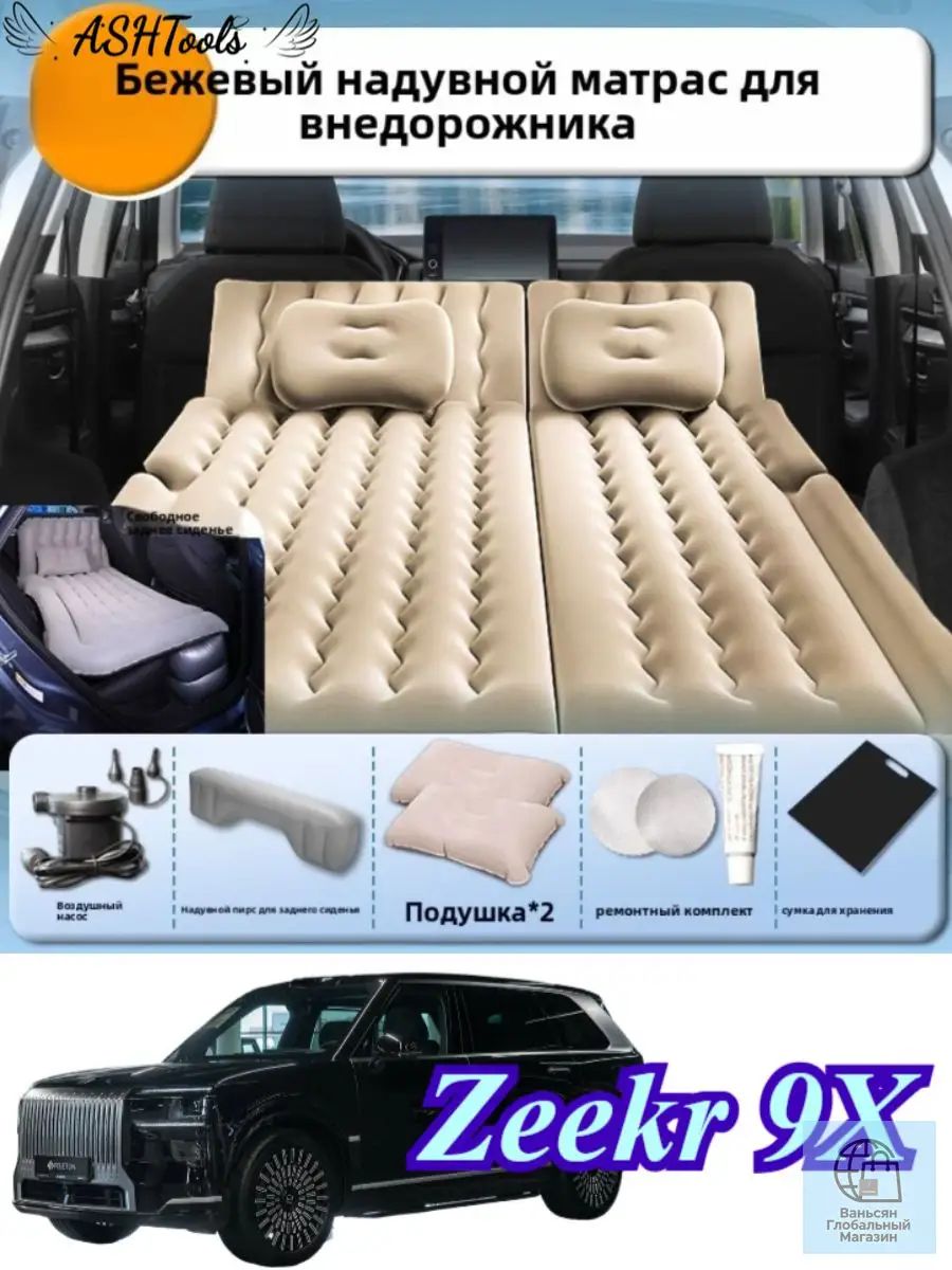 Zeekr 9X Автомобильный матрас. Кровать с надувной подушкой. Надувная кровать для багажника