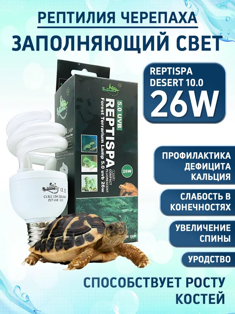 Лампа для террариума SPARKZOO REPTISPA Desert 10.0 26W E27 УФ