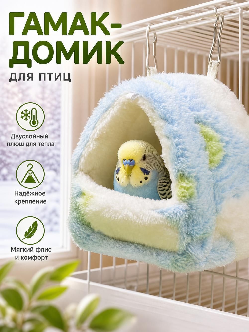 Зимние обогревательные приборы, а также бархат для утепления зимнего птичьего гнезда из хлопка
