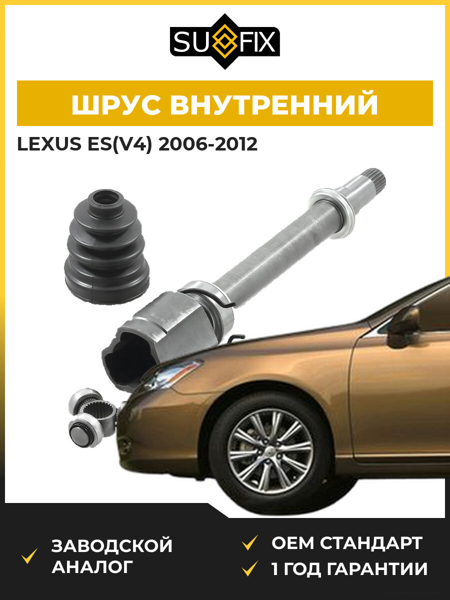 ШРУС внутренний передний правый SUFIX ST1423 Лексус Es Lexus Es V4 2006-2012
