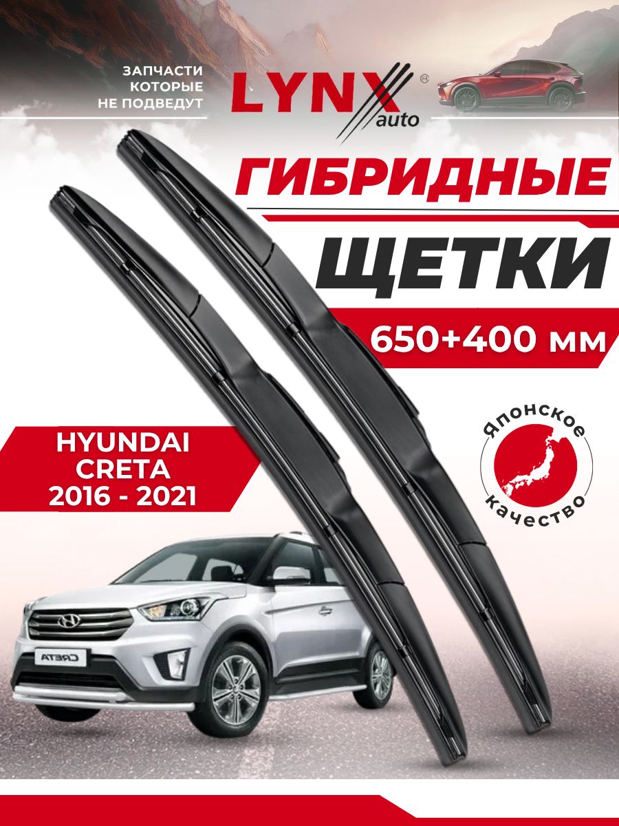 Дворники автомобильные на Hyundai Creta I / Хендай Крета 2016 2017 2018 2019 2020 2021 / щетки стеклоочистителя гибридные