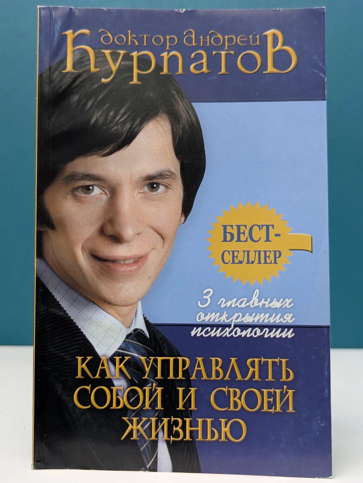 3 главных открытия психологии. Как управлять собой и своей жизнью Курпатов Андрей Владимирович 2013
