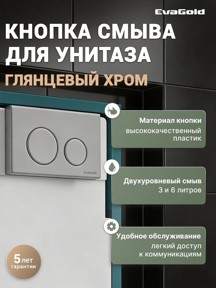 Кнопка смыва EvaGold 03, пластик круг хром матовый для инсталляции EvaGold 400 и EvaGold 500