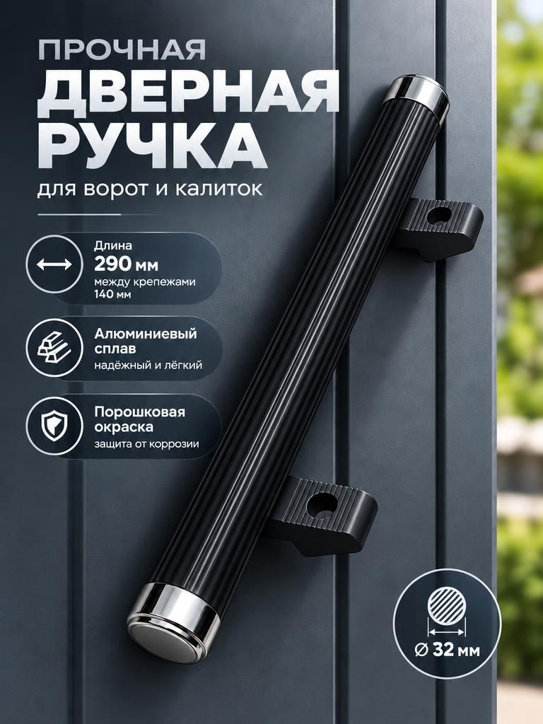 Ручка для дверей, калиток и ворот, алюминиевый сплав, цвет черный
