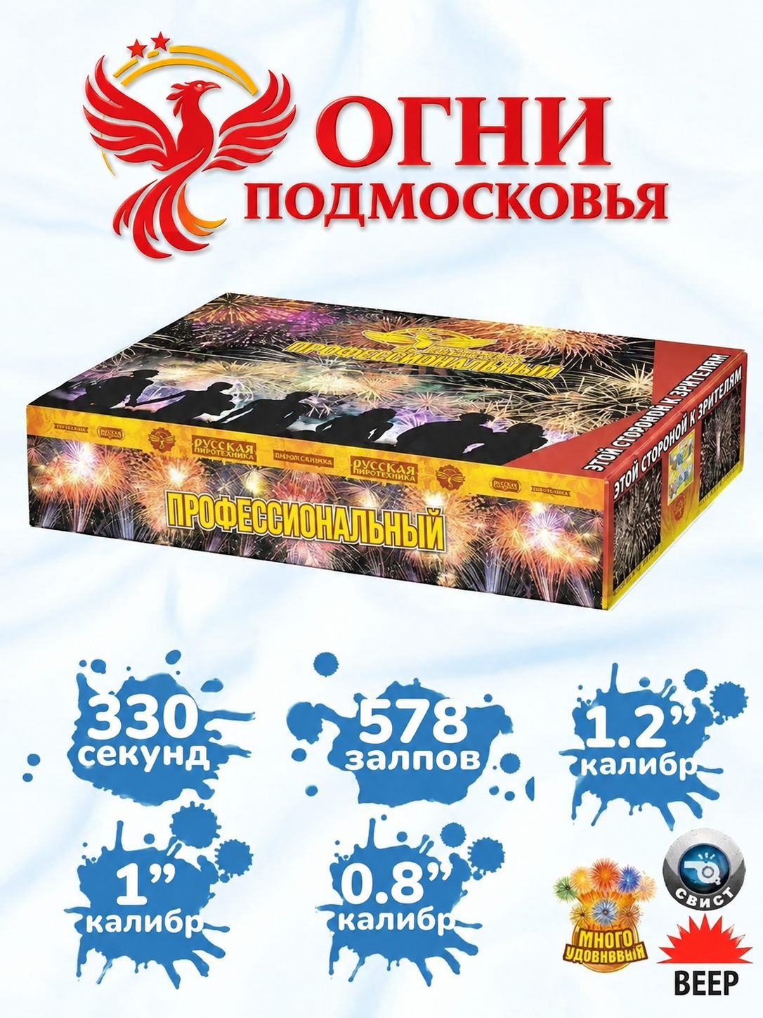 Фейерверк "Профессиональный" (578 залпов, разнокалиберный: 0,8";1";1,2") Русская пиротехника