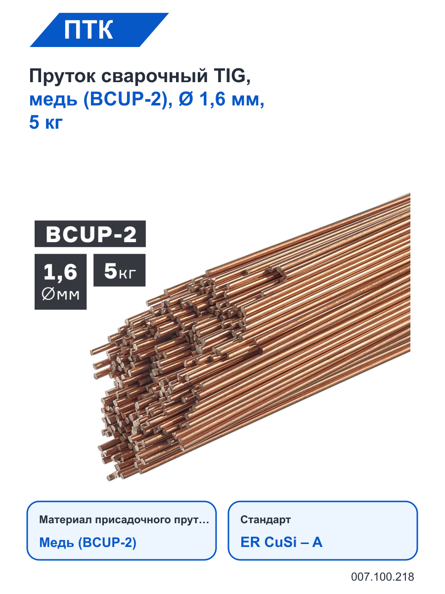 Пруток ПТК сварочный TIG, медь (BCUP-2), Ø 1,6 мм, 5 кг