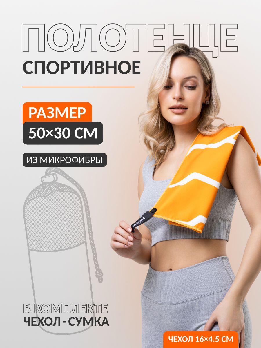 Полотенце спортивное Remington из микрофибры, 50*30см, цвет оранжевый, в сетчатом мешке. RM-ST-001-OR01