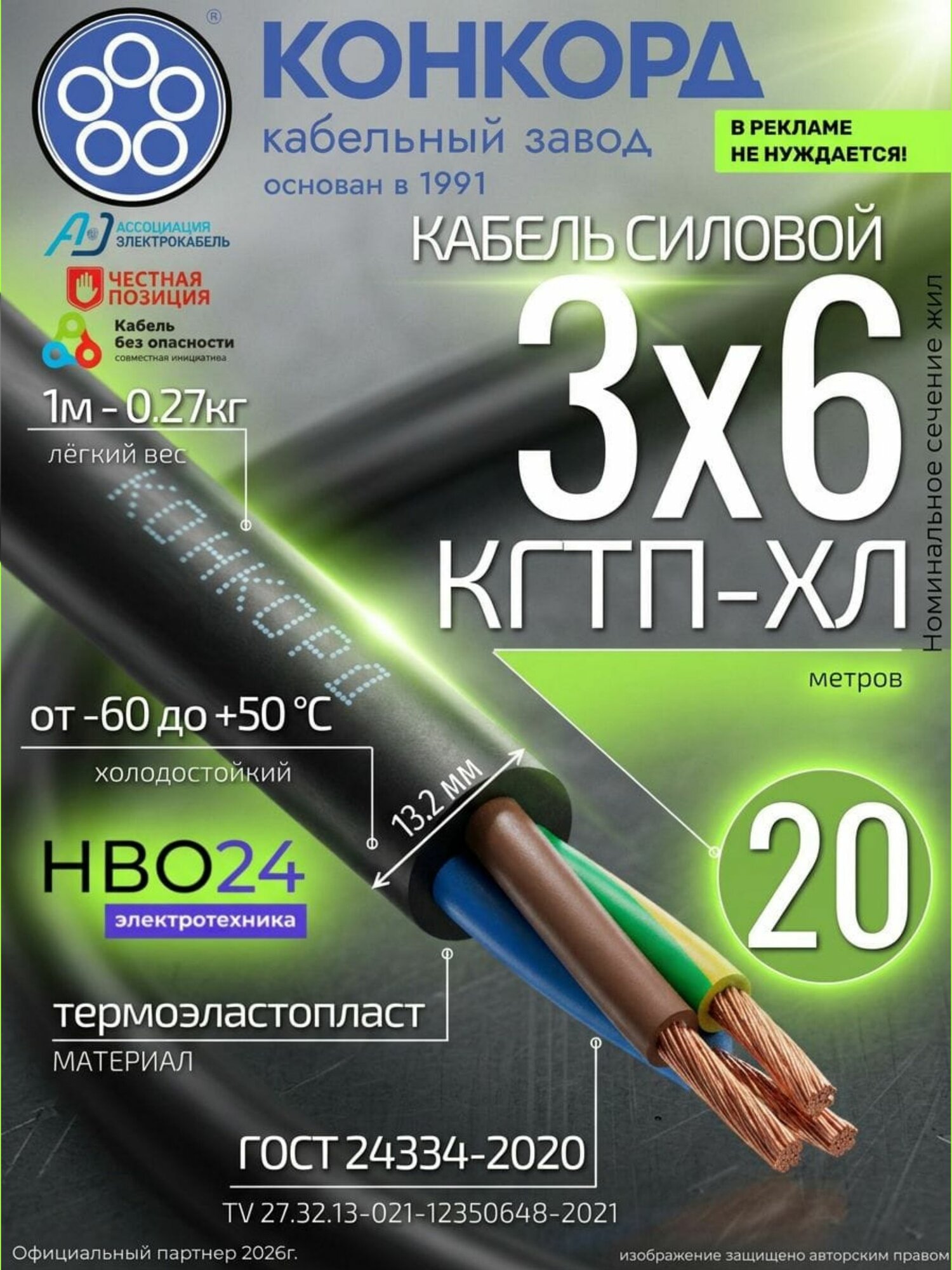 Кабель силовой гибкий кгтп-хл 3х6(N, PE) 380/660-3 ГОСТ 24334-2020 (Конкорд) 20м