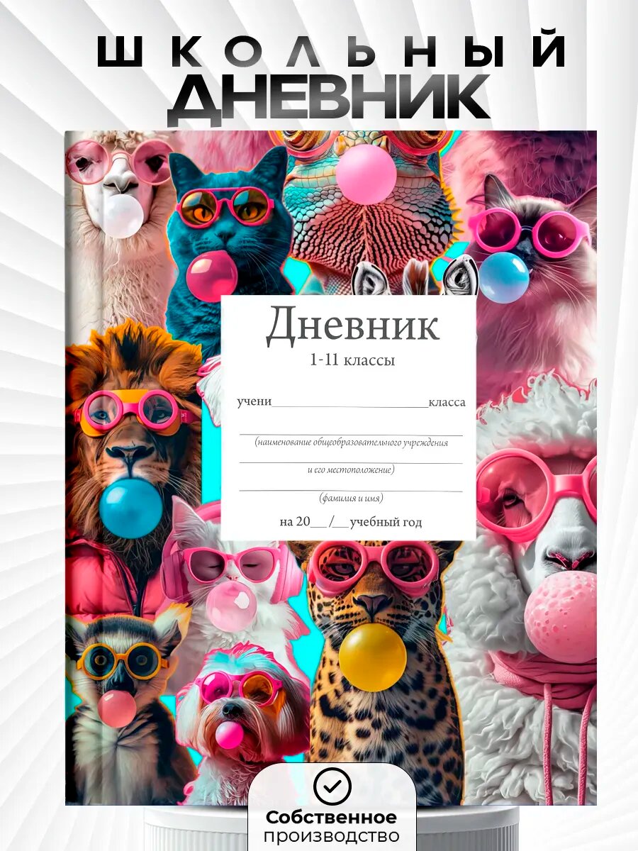 Дневник школьный 1-11 класс, c принтом животные, канцтовары