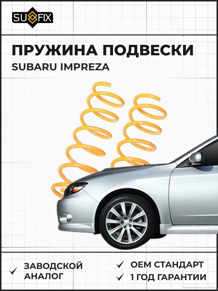 Пружина подвески SUFIX SZ1401 Субару Импреза SUBARU IMPREZA