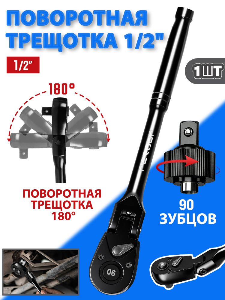 Трещетка поворотная 1/2, трещотка с поворотной головкой, трещетка 90 зубов, Повернуть на 180 градусов, реверсивная, Черная поверхность