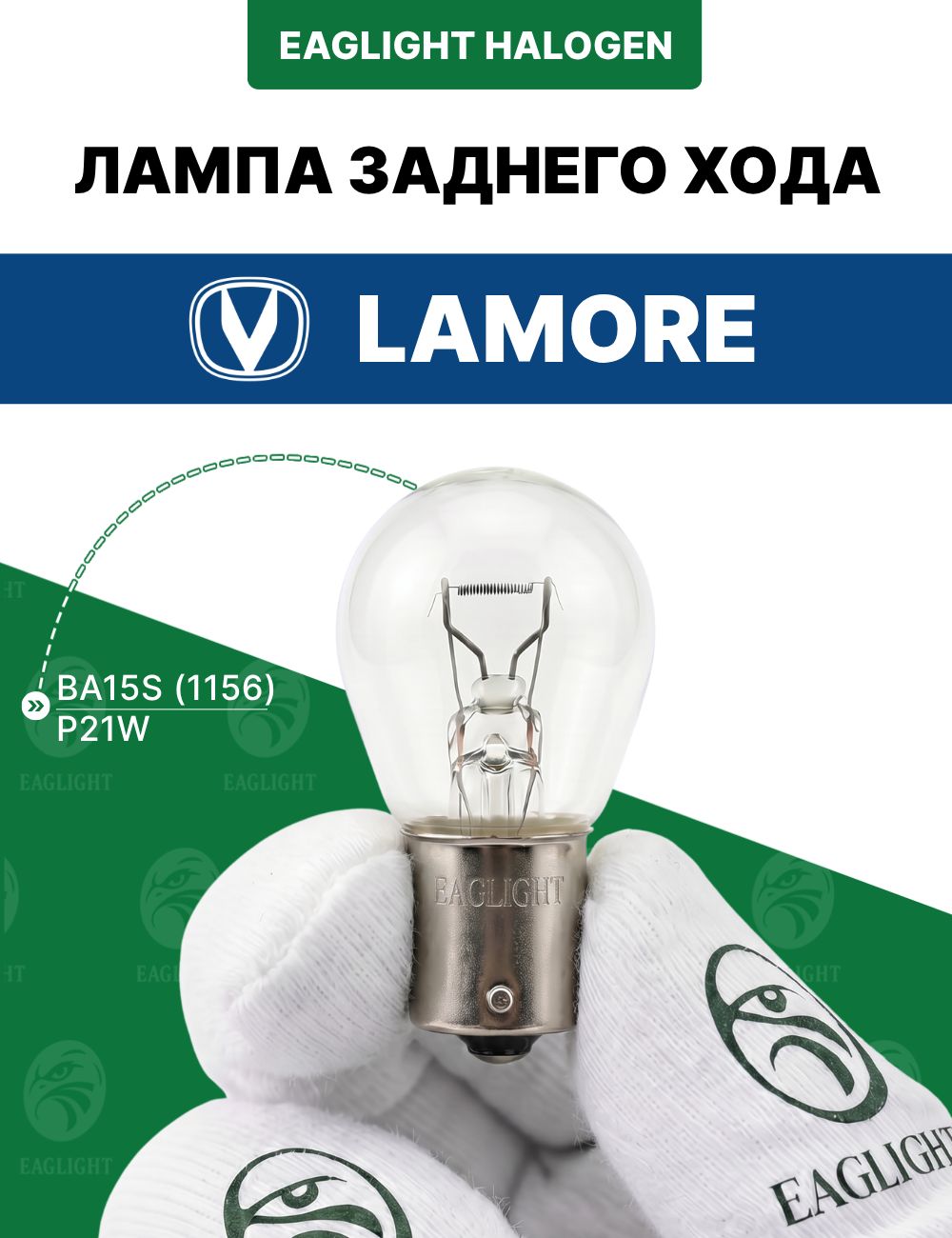 Чанган Ламоре лампочка заднего хода / лампа Changan Lamore цоколь P21W EagLight накаливания 12V BA15S (1156) фонарь