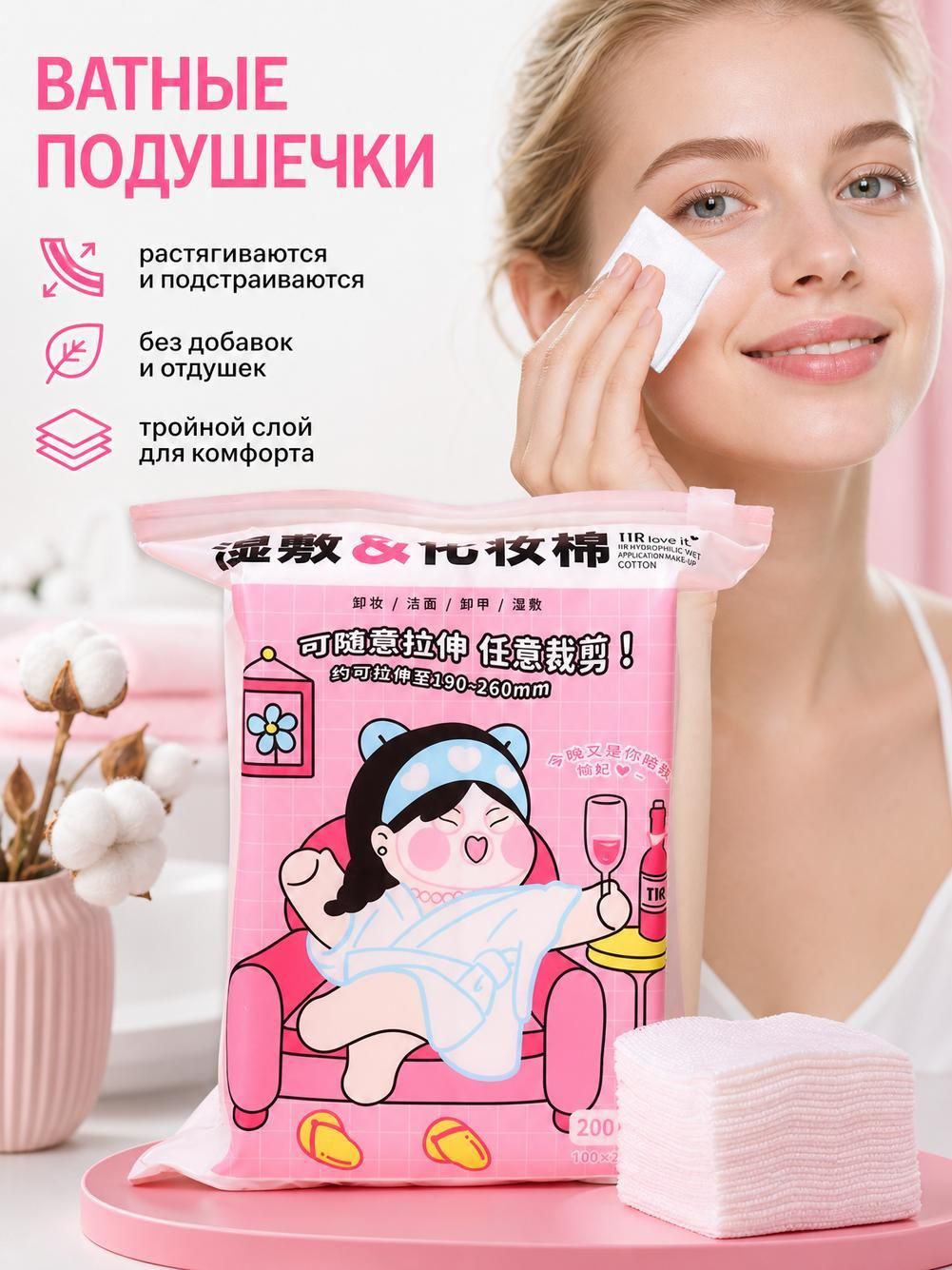 TIR love it Ватные диски, растягивающиеся, для снятия макияжа, 200 шт