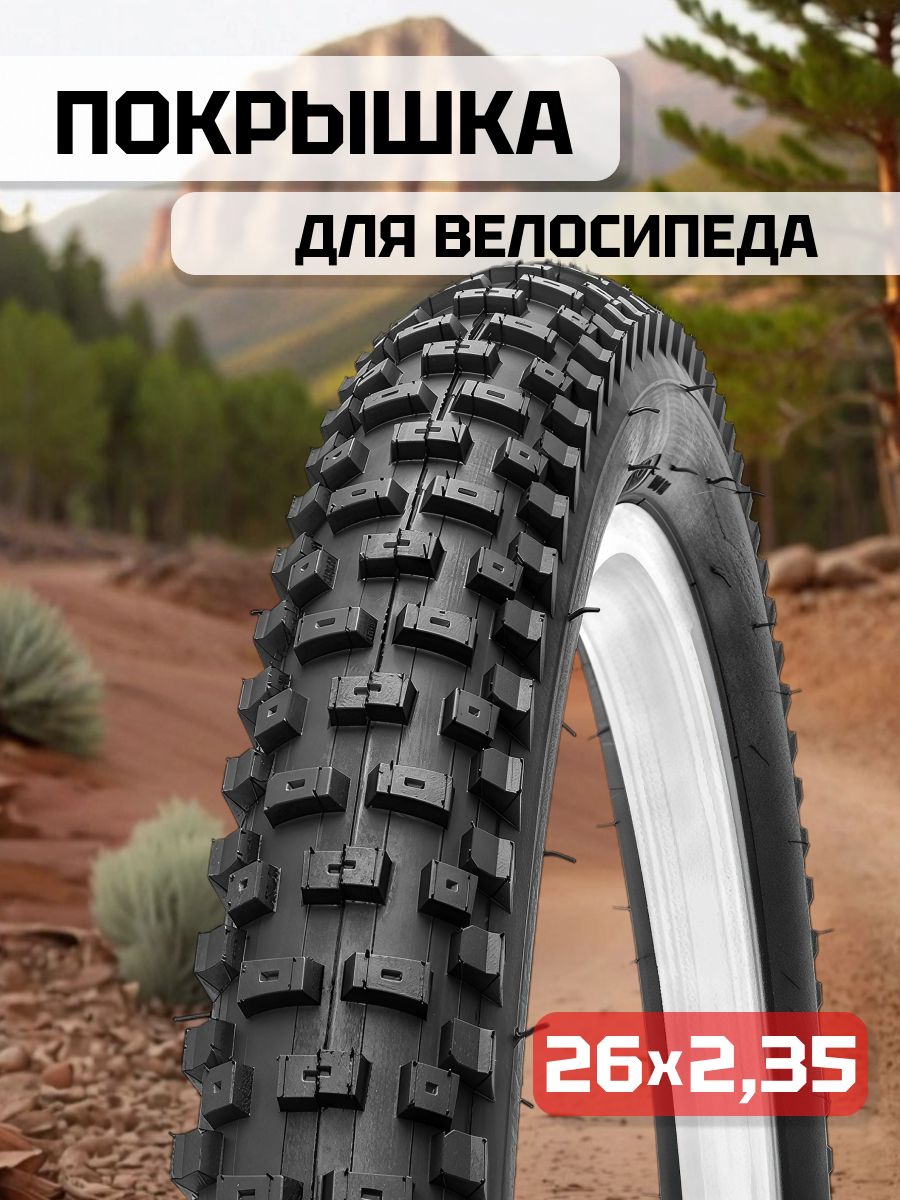 Покрышка для велосипеда 26 TIREPROFI 2635 26x2.35