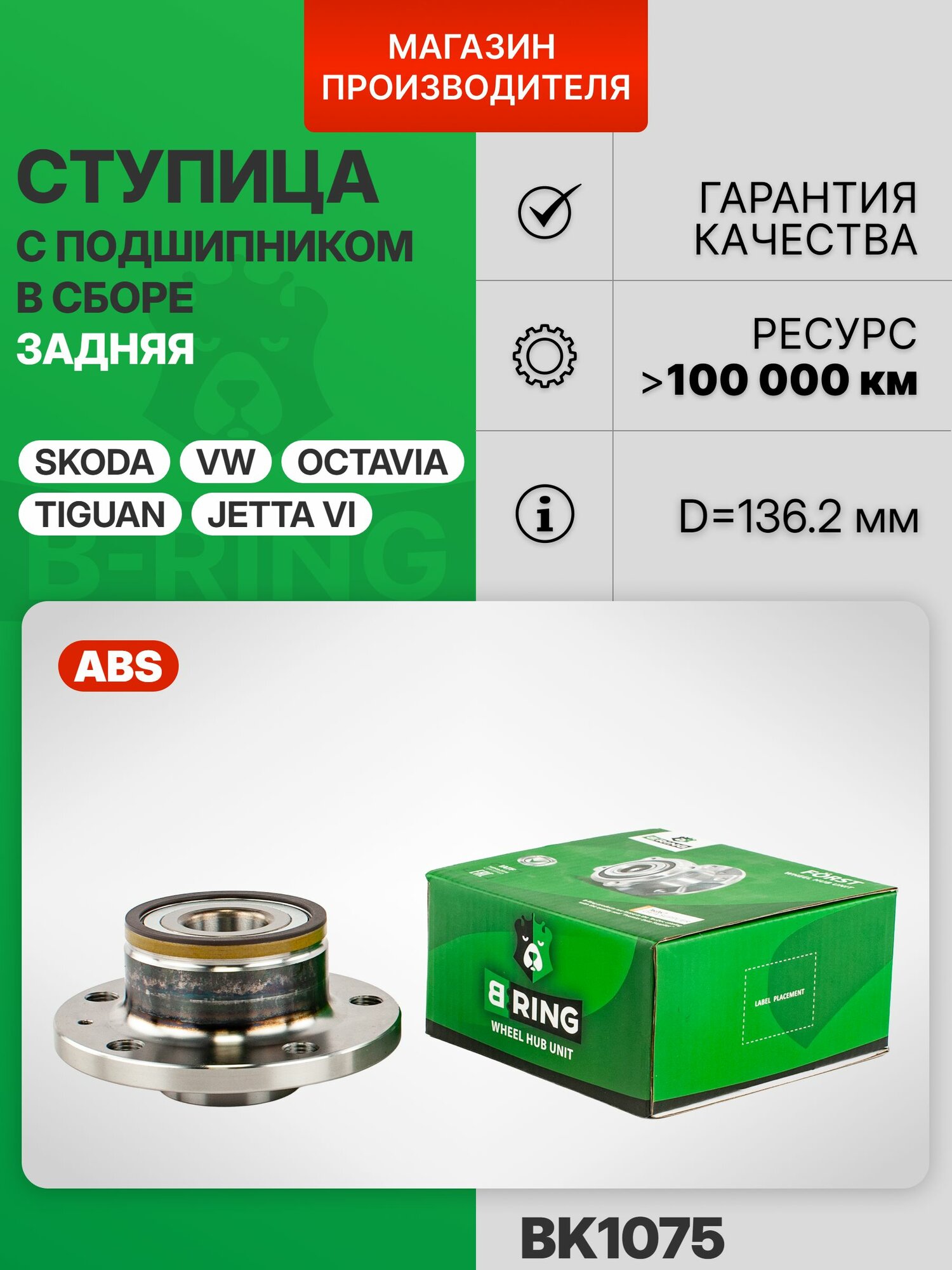 Ступица задняя в сборе с ABS VW Golf, Фольксваген Гольф B-RING