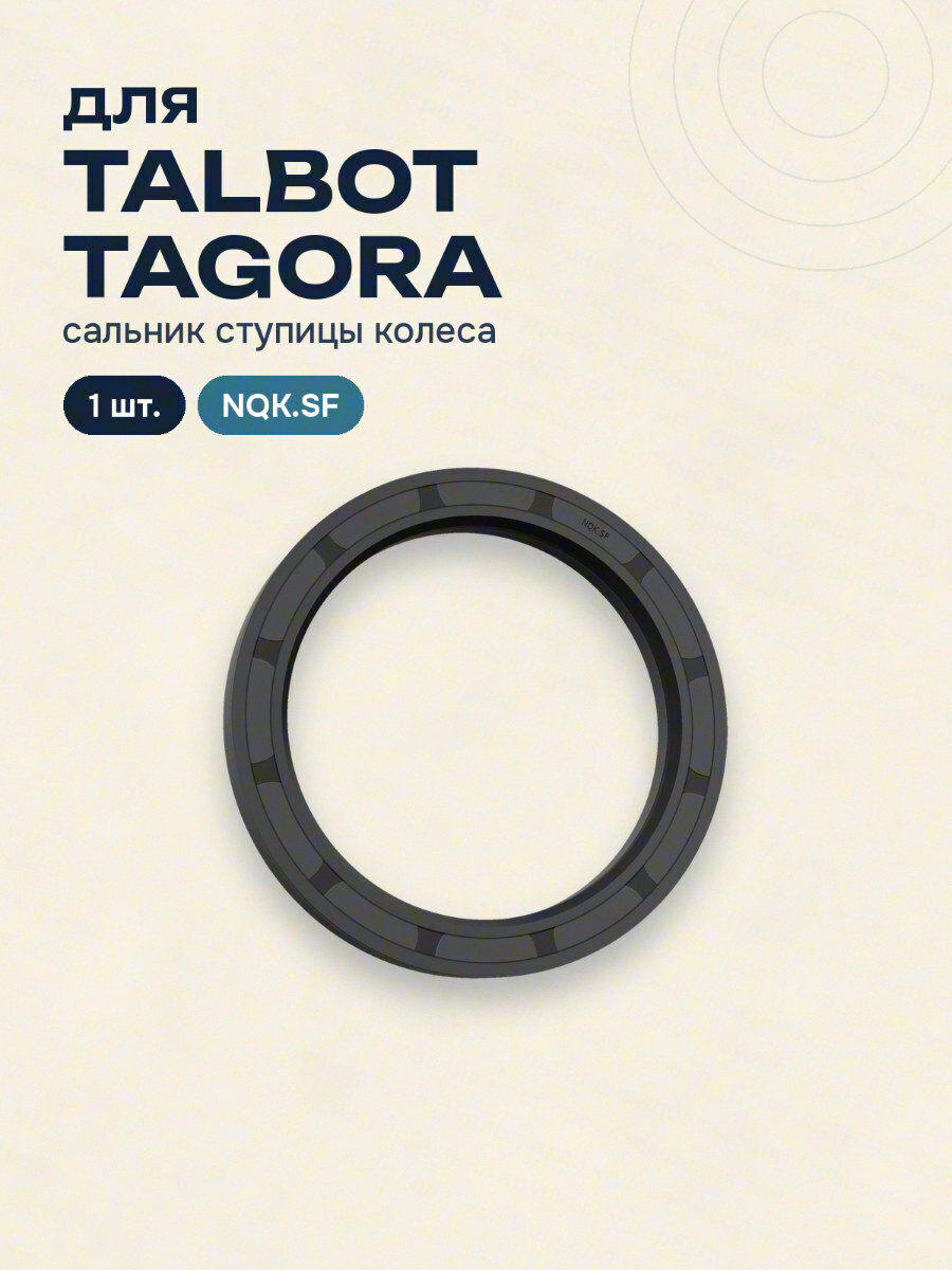 Сальник ступицы колеса для TALBOT TAGORA NQK.SF 1 шт.