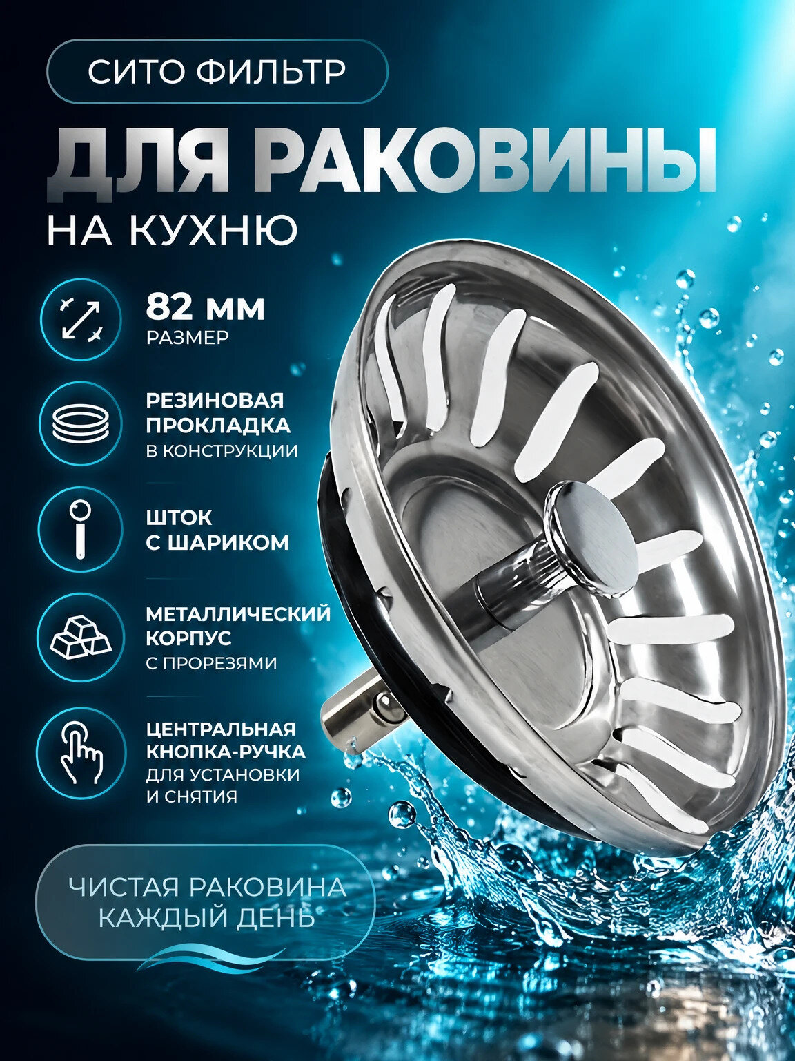 Ситечко для мойки, из нержавеющей стали, диаметр 8,2см, серебристое