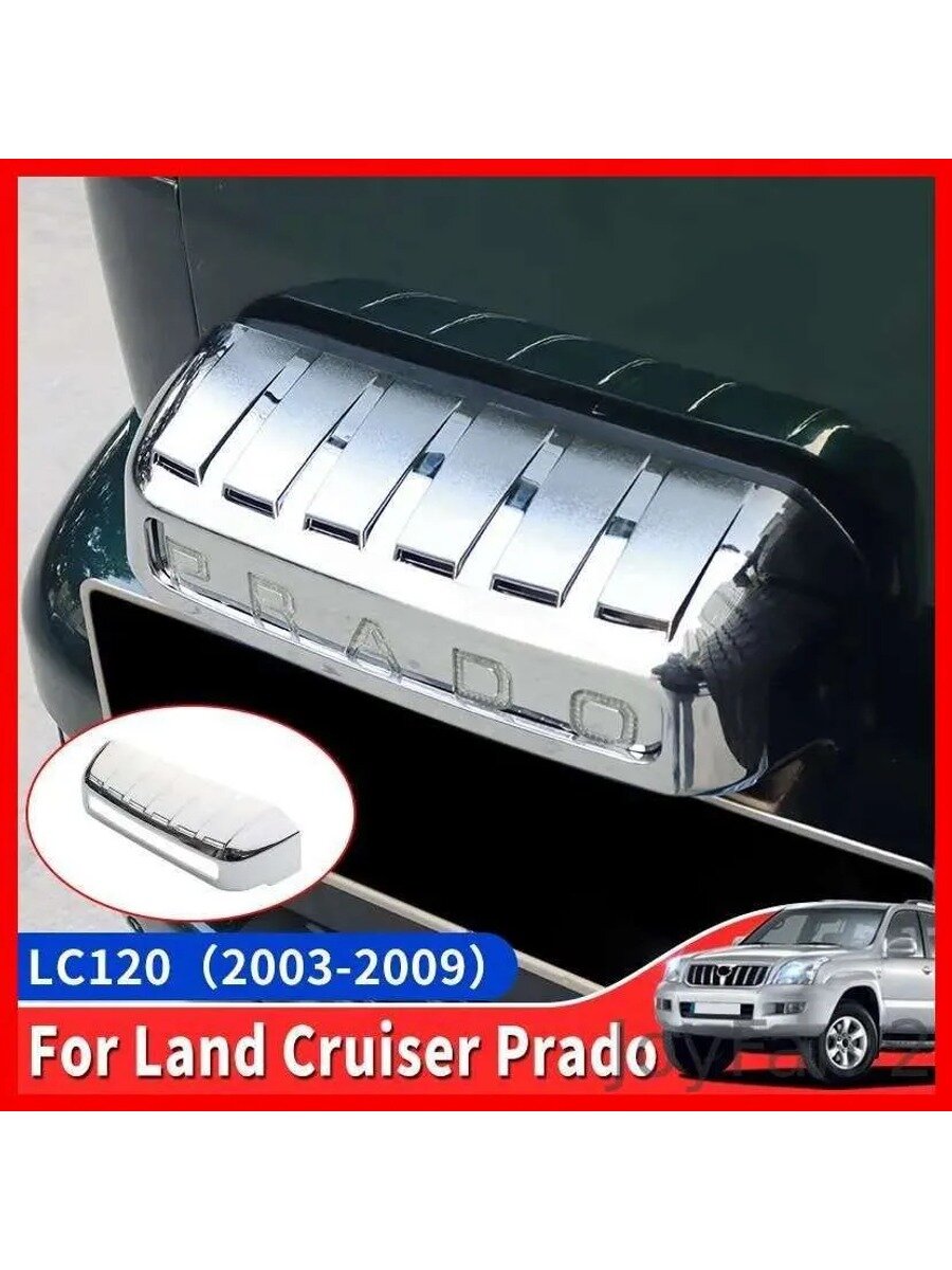 Рамка для номерного знака Land Cruiser Prado 120, серебристая накладка на заднюю дверь