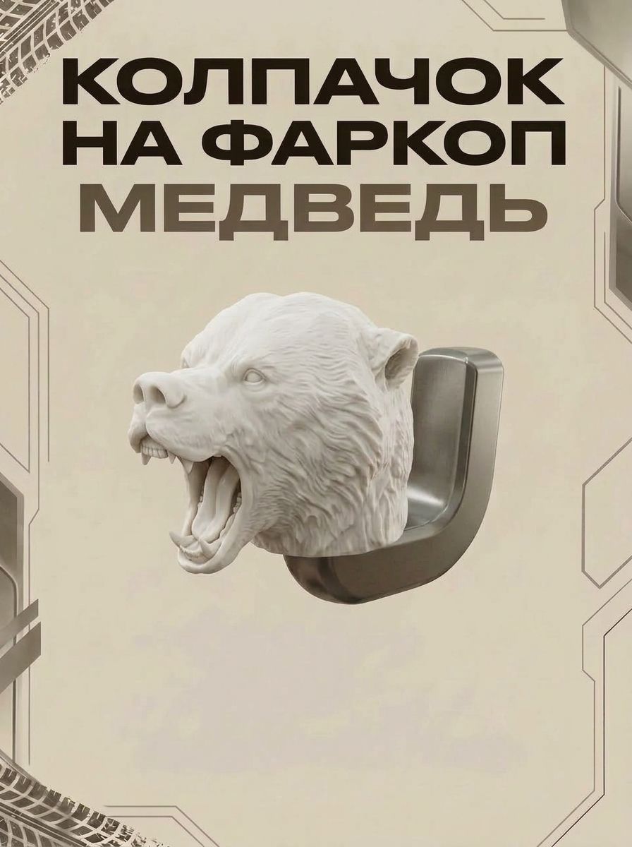 Колпачок на фаркоп "Медведь", под шар 50мм