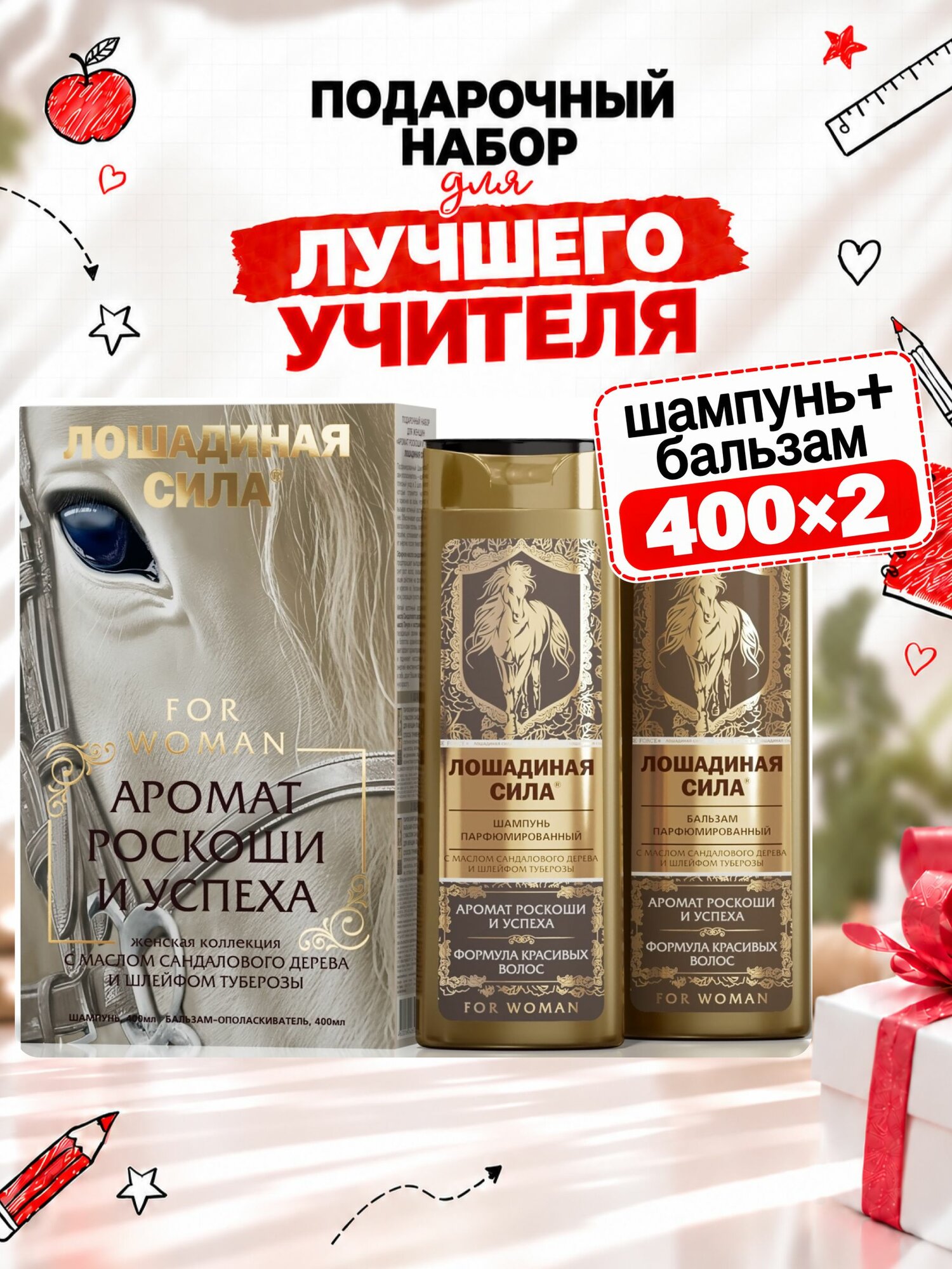 Лошадиная сила, Подарочный набор для женщин "Аромат Роскоши и Успеха", парфюмированный шампунь для волос и бальзам с маслом сандалового дерева, бьюти бокс 2х400 мл
