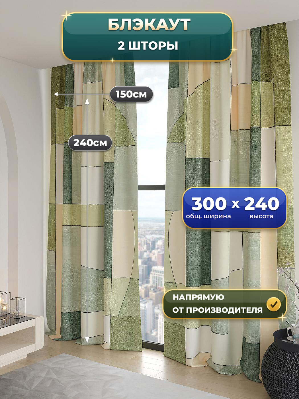 Комплект штор блэкаут Comfy Way / шторы в комнату 150х240 см 2 шт / Саклиони