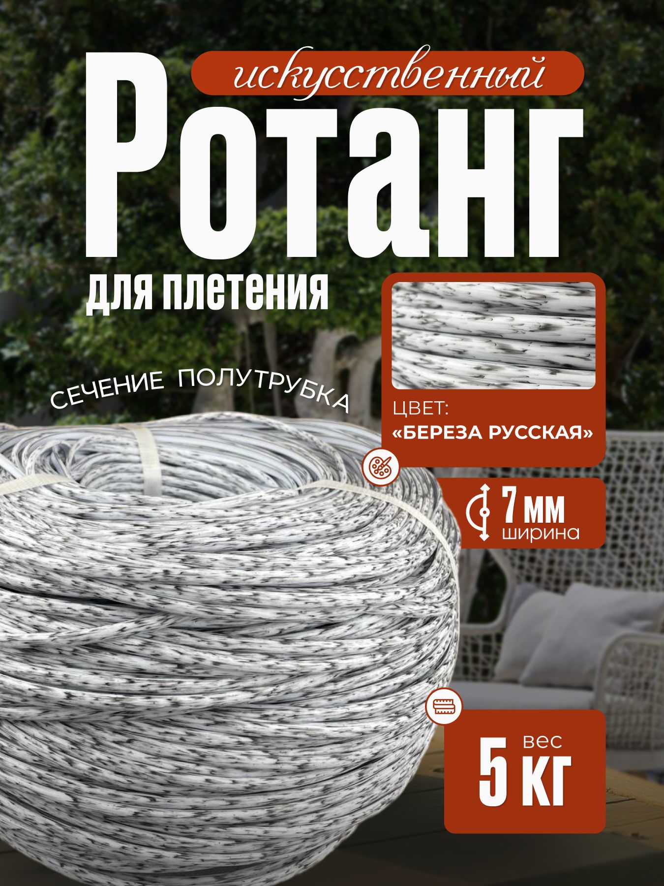 Ротанг для плетения, полутрубка, полиротанг, ротанг искусственный 7мм, 5 кг