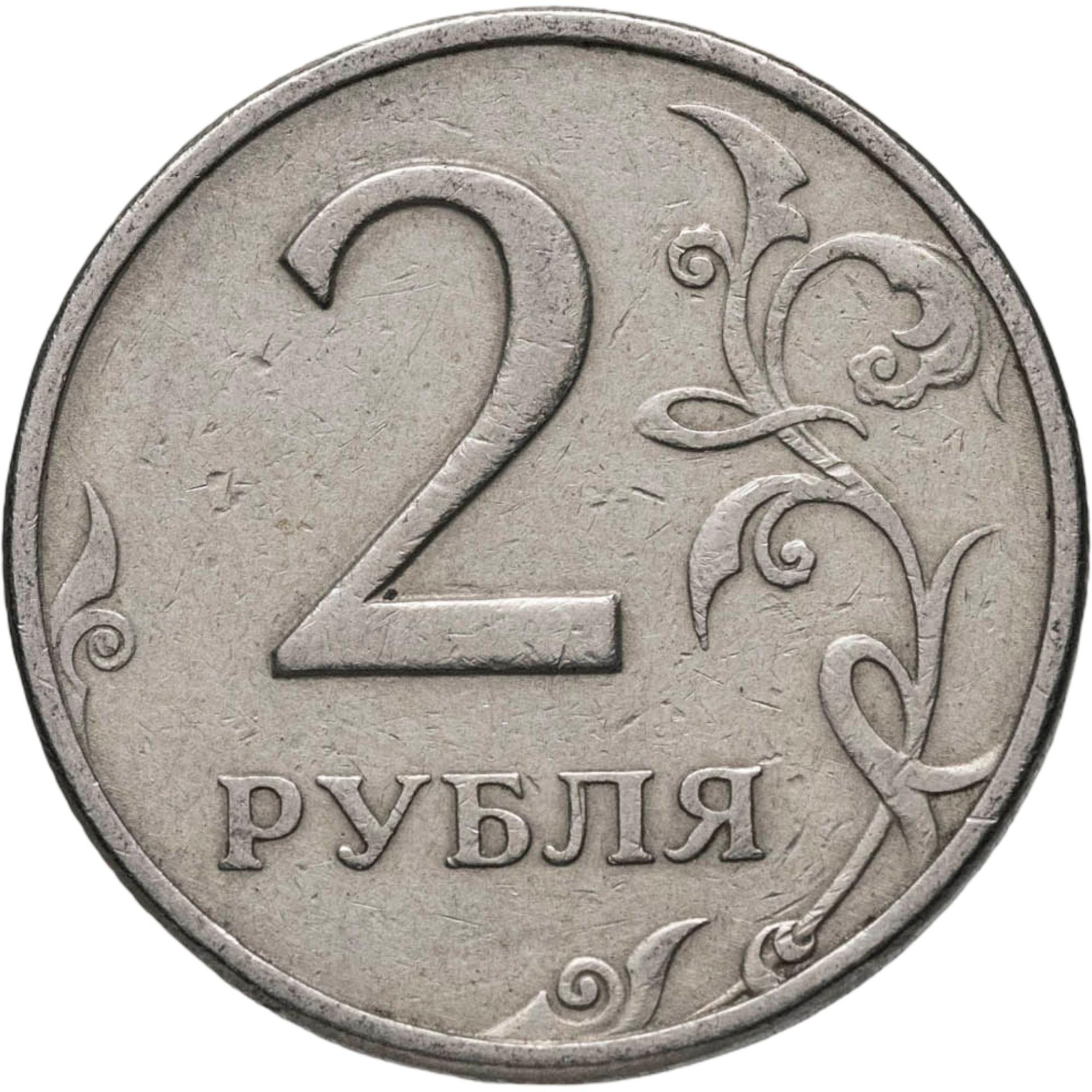 2 рубля 1999 ММД, Мельхиор медь-никель, в сохранности VF-XF