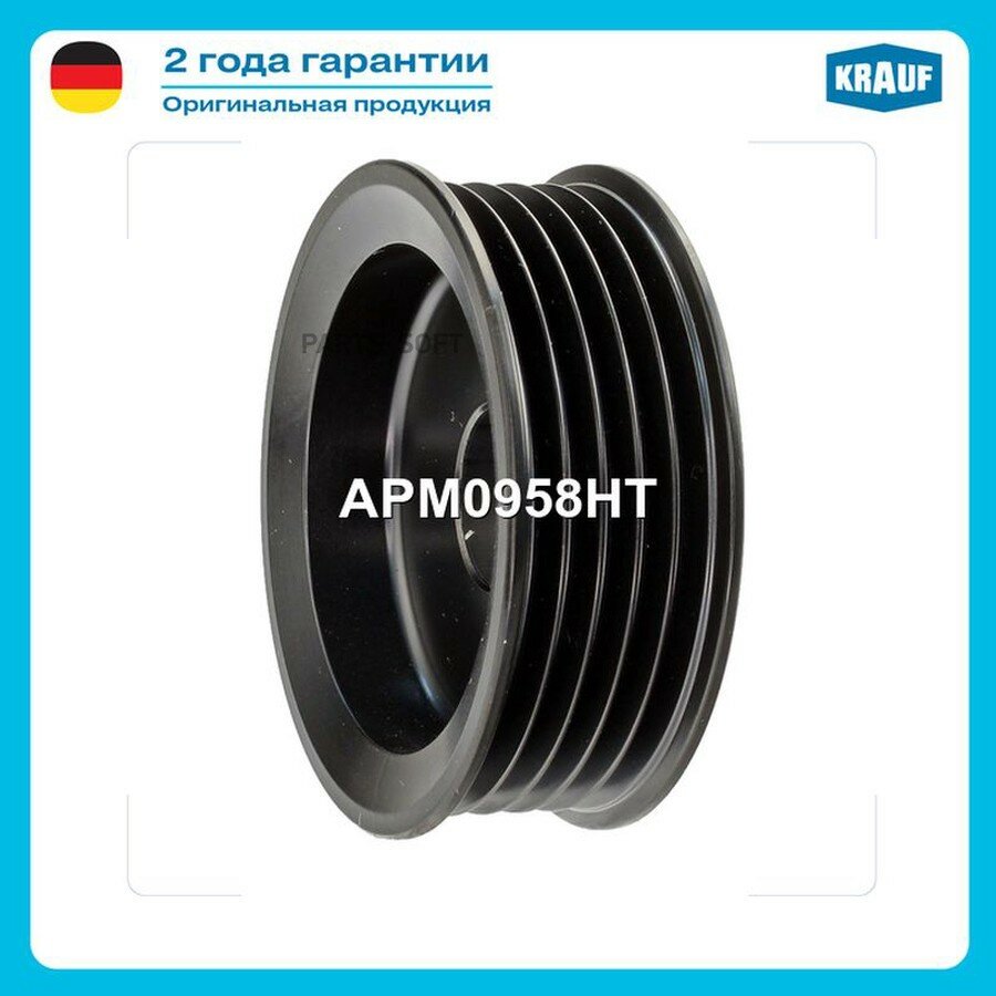 Шкив генератора KRAUF APM0958HT | цена за 1 шт