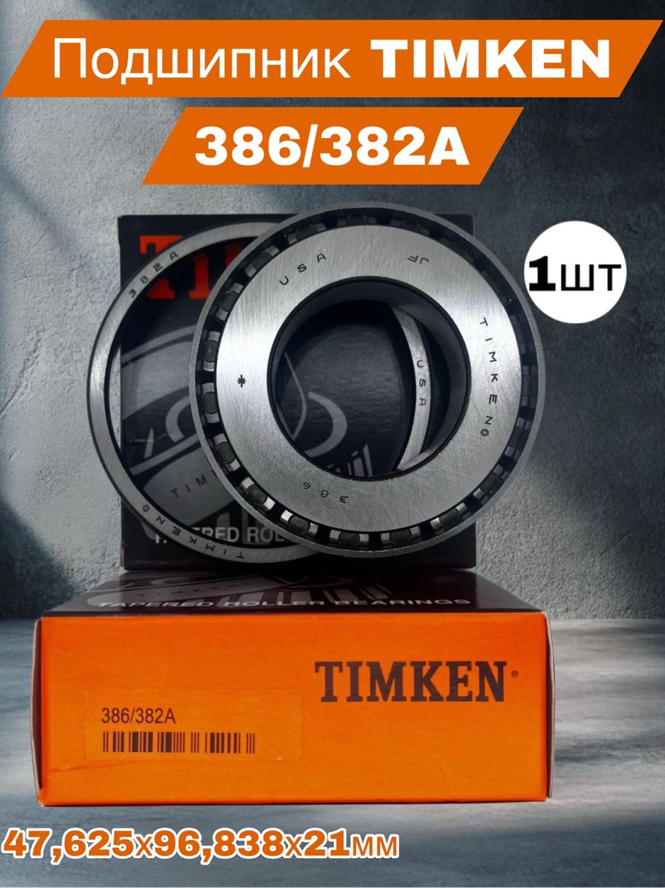 TIMKEN Подшипник роликовый радиально-упорный однорядный 386/382A 47,625х96,838х21мм