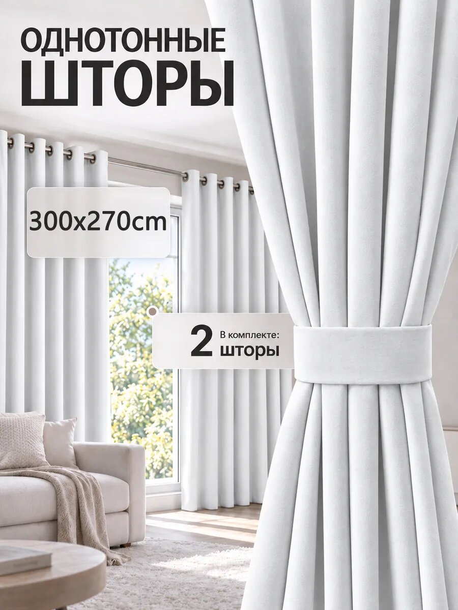 150х270 см 2 шт комплект для гостиной и спальни бархат Шторы блэкаут