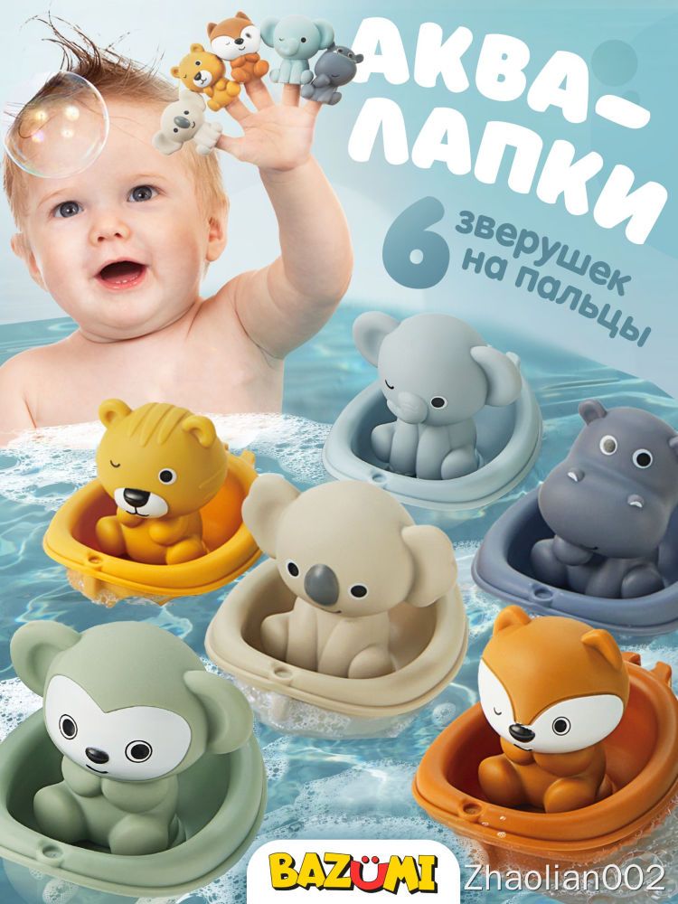 Игрушки для купания для малышей Зверята в лодке / Набор игрушек для купания в ванной (звери и лодка) 6 шт BAZUMI