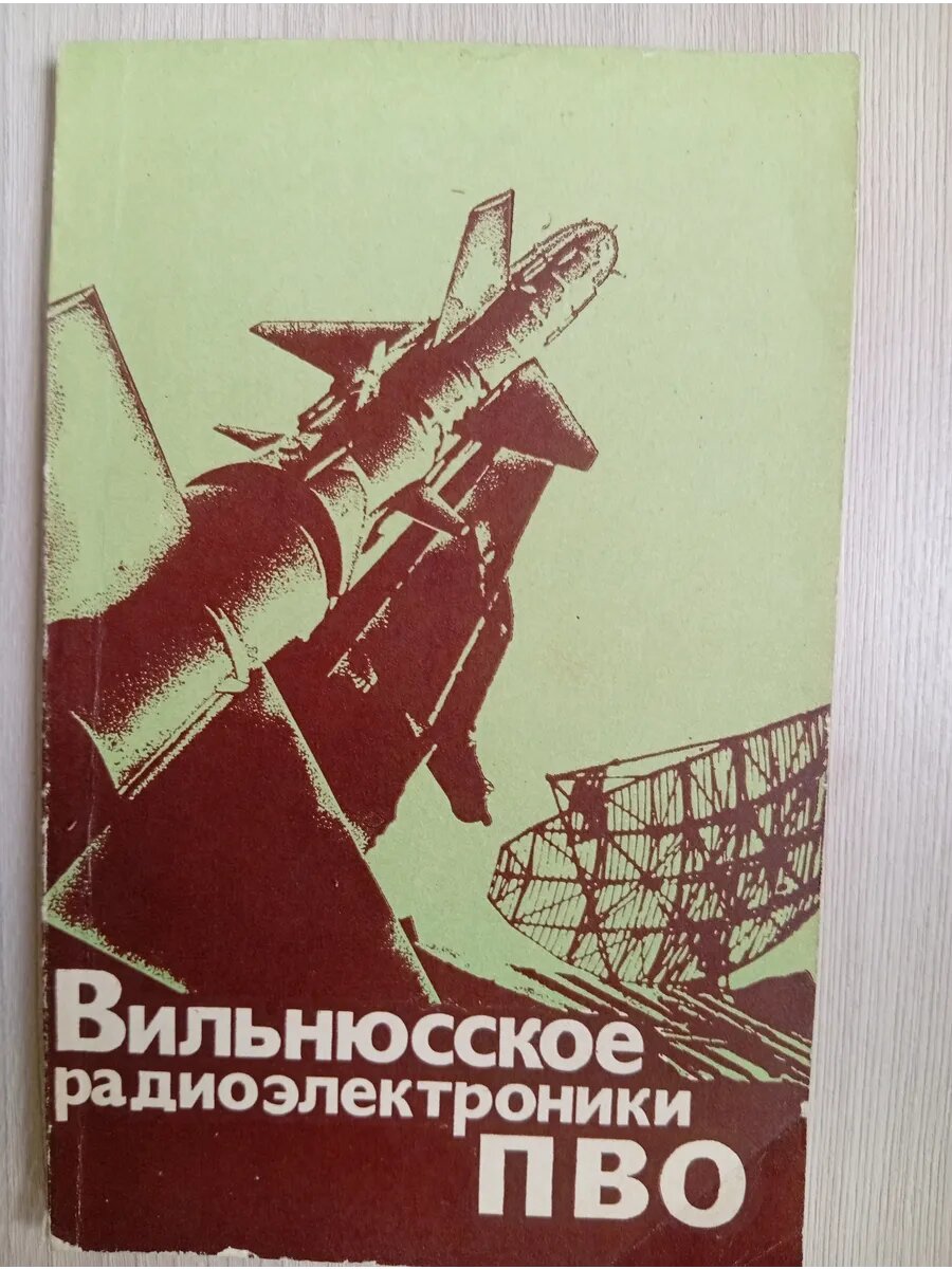 Вильнюсское радиотехники ПВО