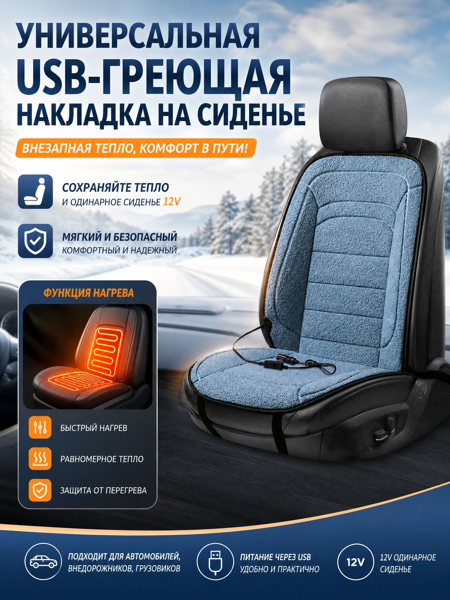 Накидка на сиденье с подогревом USB автомобильная греющая накладка в машину, 12V универсальная, 1 шт