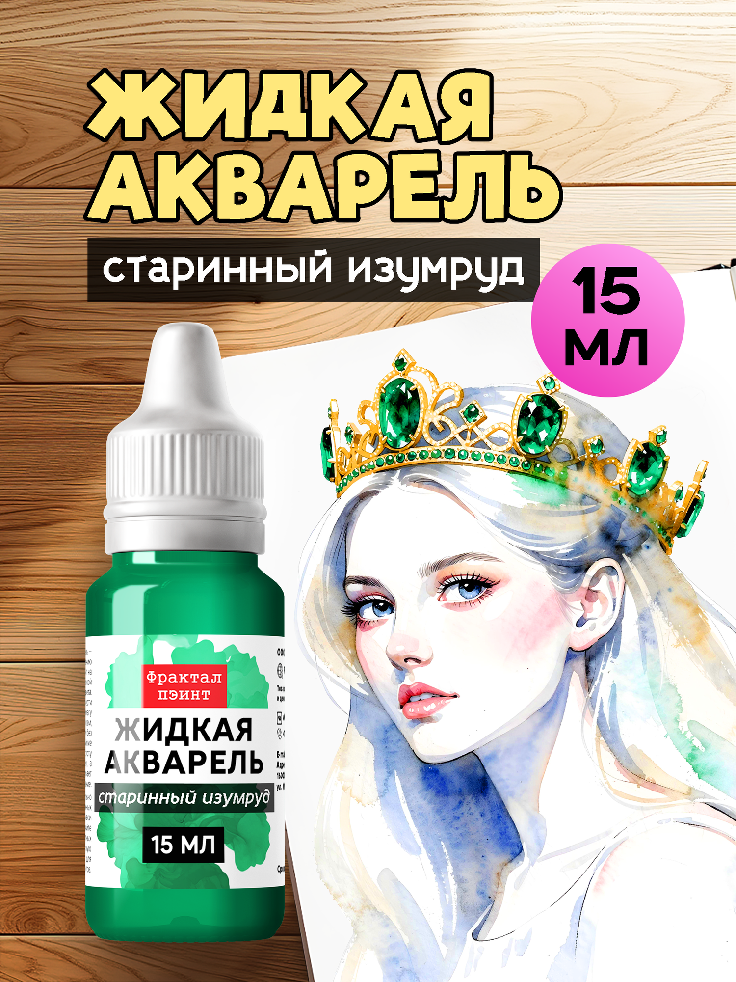 Жидкая акварель "Старинный изумруд" 15 мл. Художественный материал для творчества