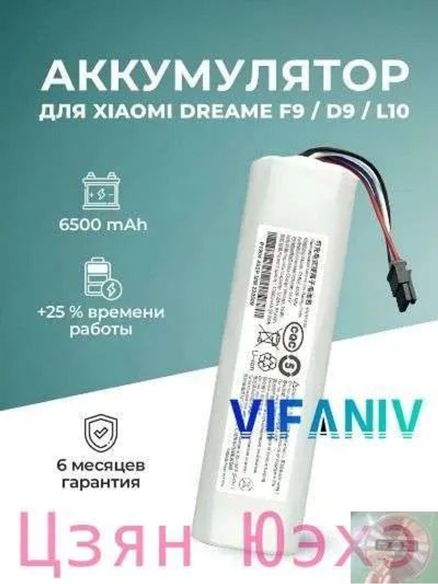 Аккумулятор 6500 мАч для робота-пылесоса Dreame F9 D9 L10, сменная батарея