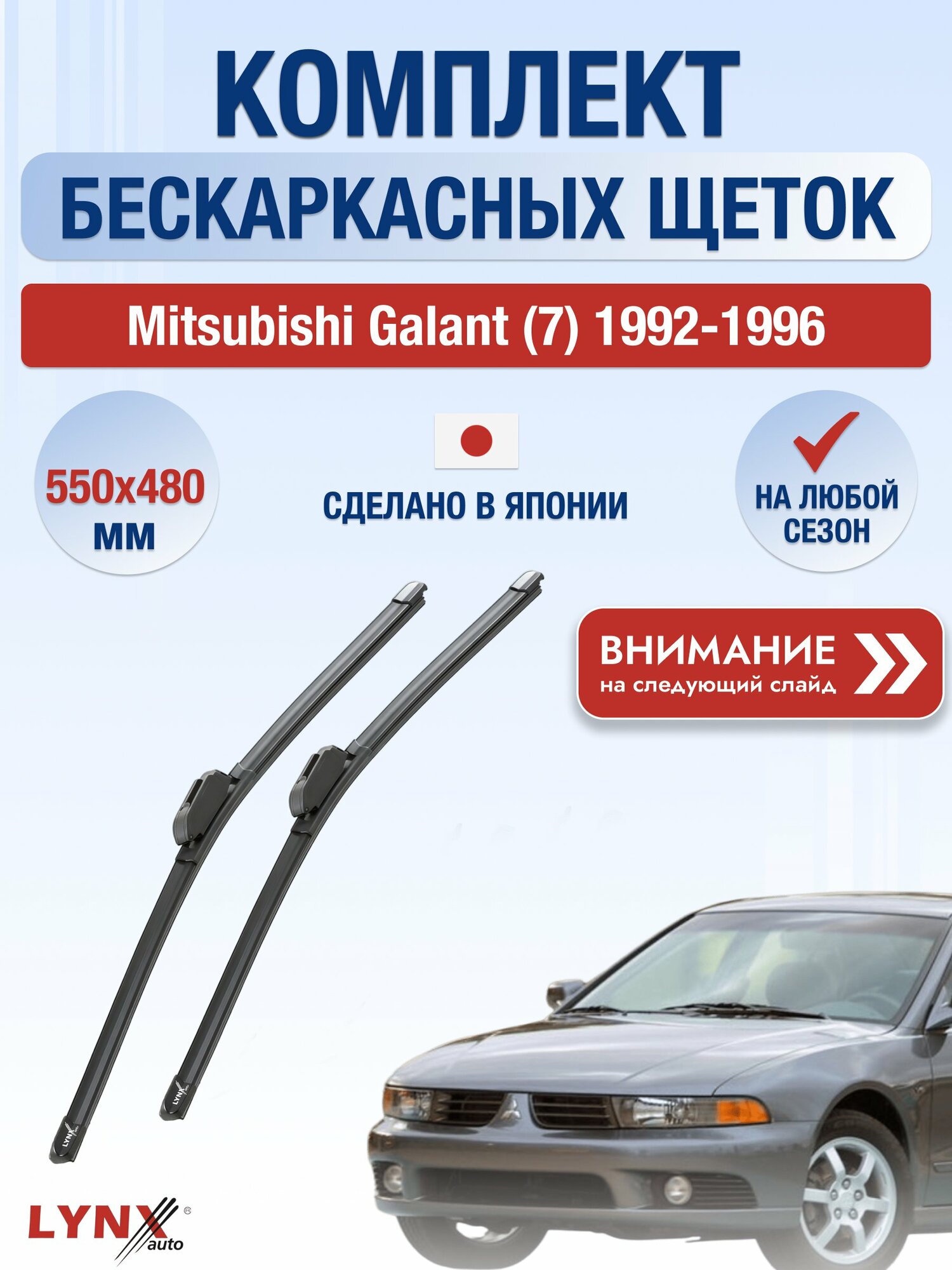 Дворники бескаркасные на Mitsubishi Galant (7) / 1992-1996 / Комплект щеток стеклоочистителя 550 480 мм Мицубиси Галант ХF550+ХF480 LYNXauto