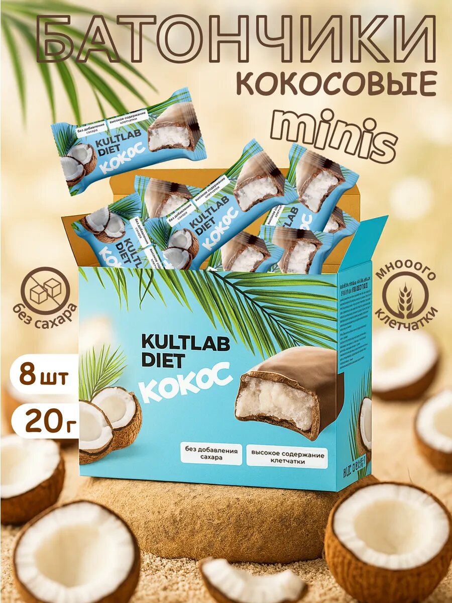 Шоколадные кокосовые батончики без сахара Кокос Minis, конфеты Coconut, 8 шт.