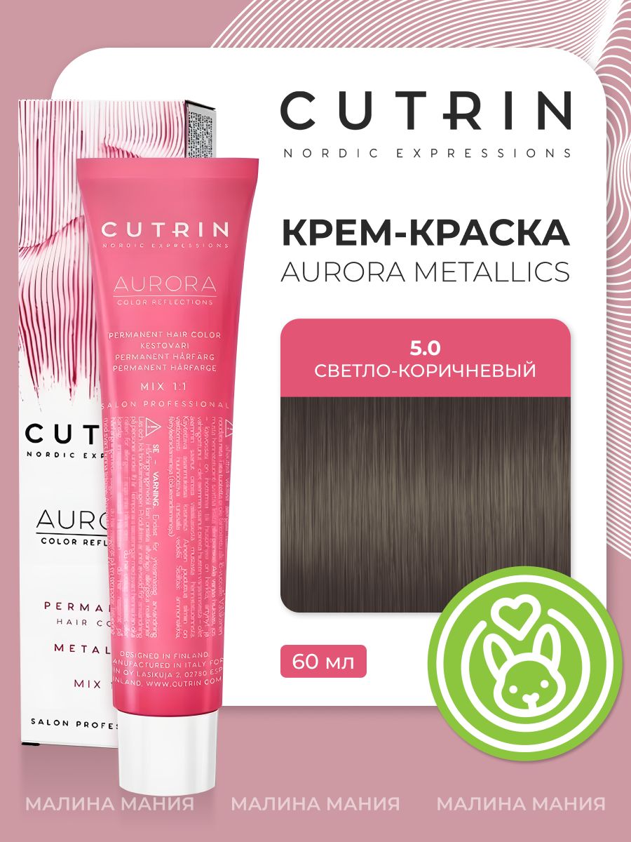 CUTRIN Крем-Краска AURORA для волос, 5.0 светло-коричневый, 60 мл