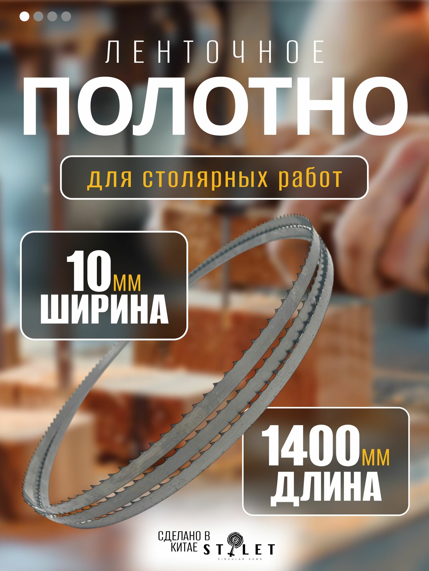 Пильное полотно Stilet для ленточной пилы по дереву, 1400 10 0,6 мм 3 TPI (1 шт.)