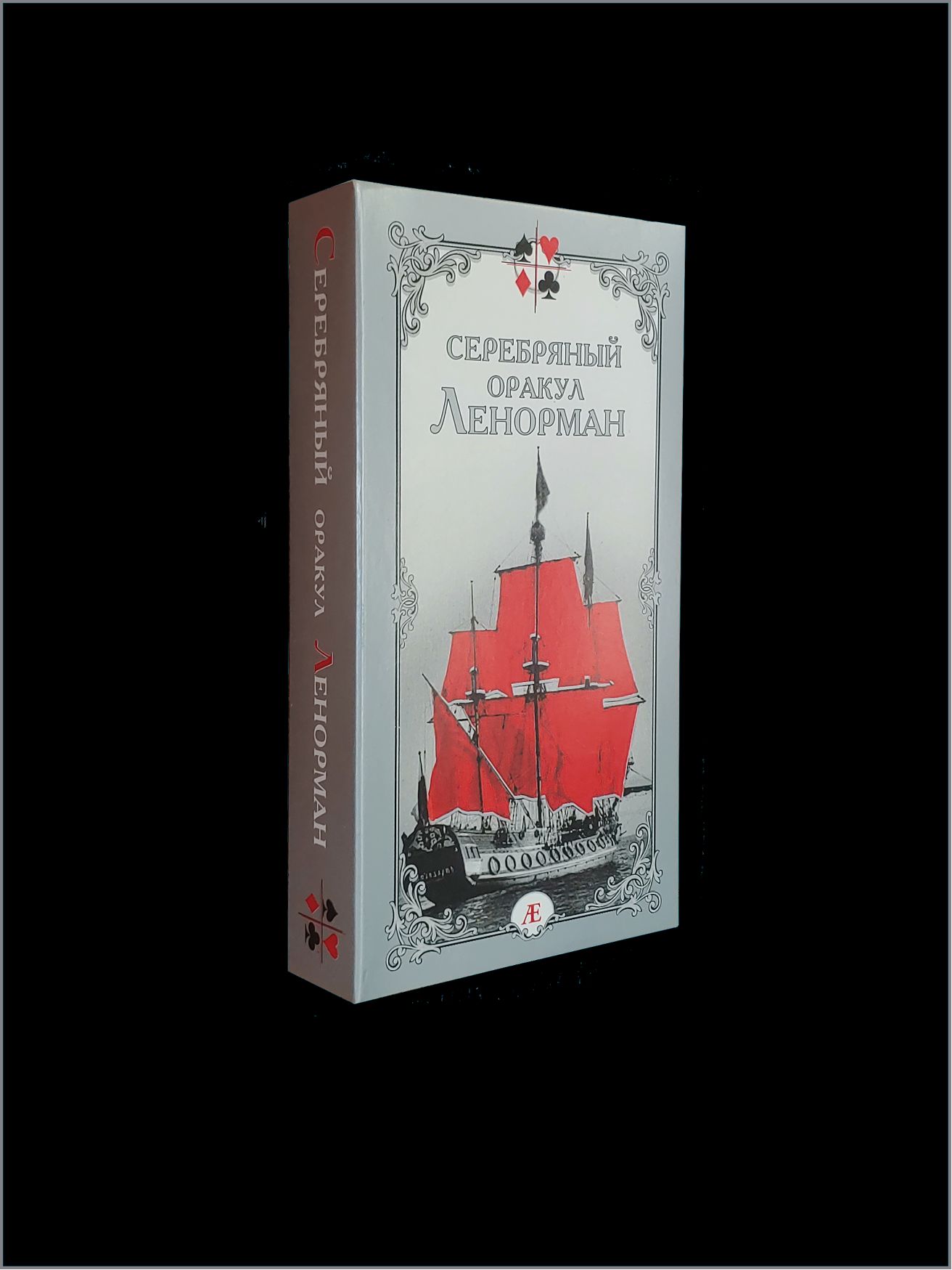 Серебряный оракул Ленорман