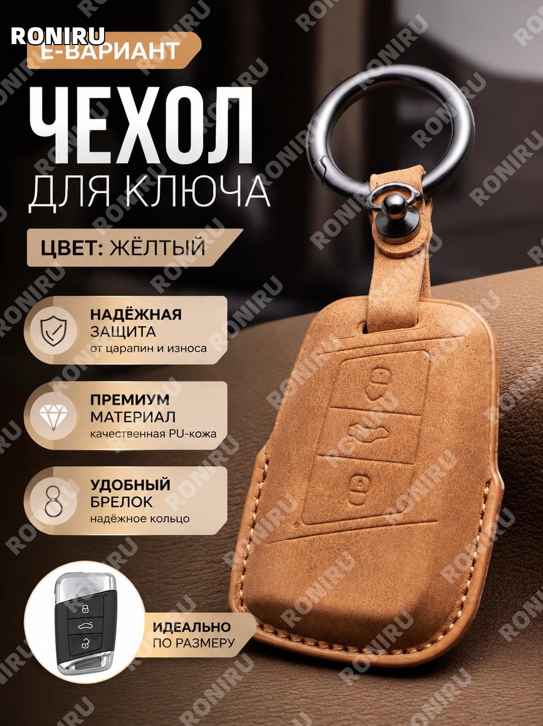 Чехол для ключа Volkswagen E款 желтый с кольцом, PU ключница для авто, аксессуар для ключа стильный и практичный