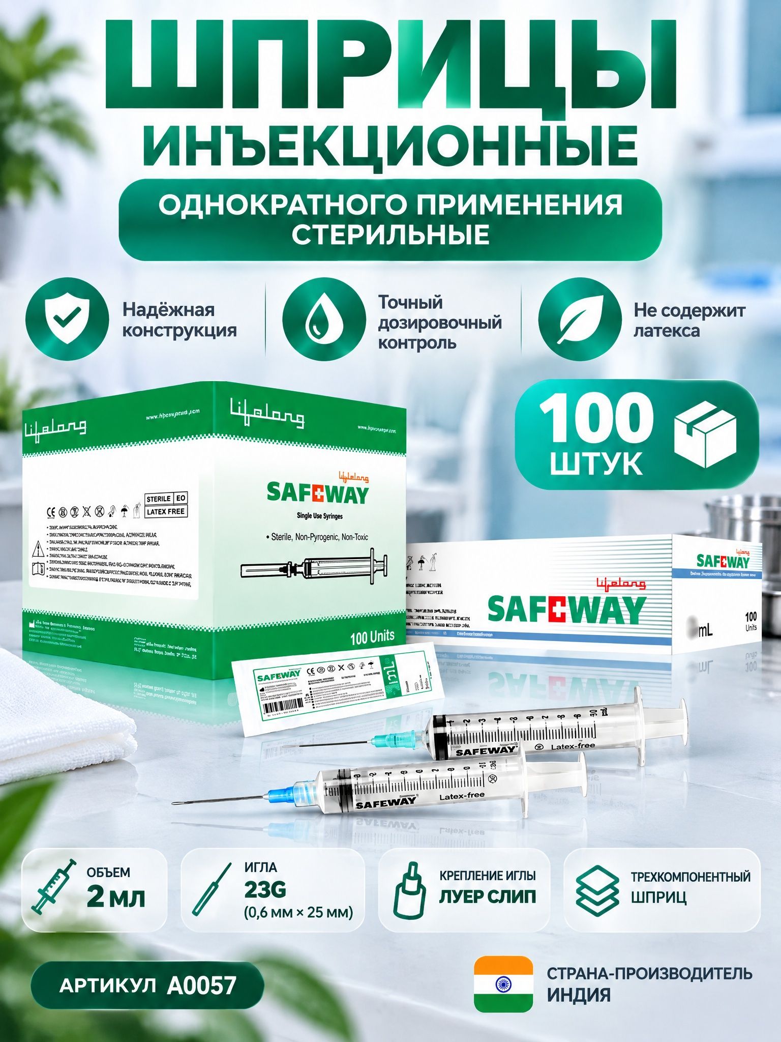 Шприцы инъекционные однократного применения стерильные SafеWay 2мл Луер Слип 23G X 25MM