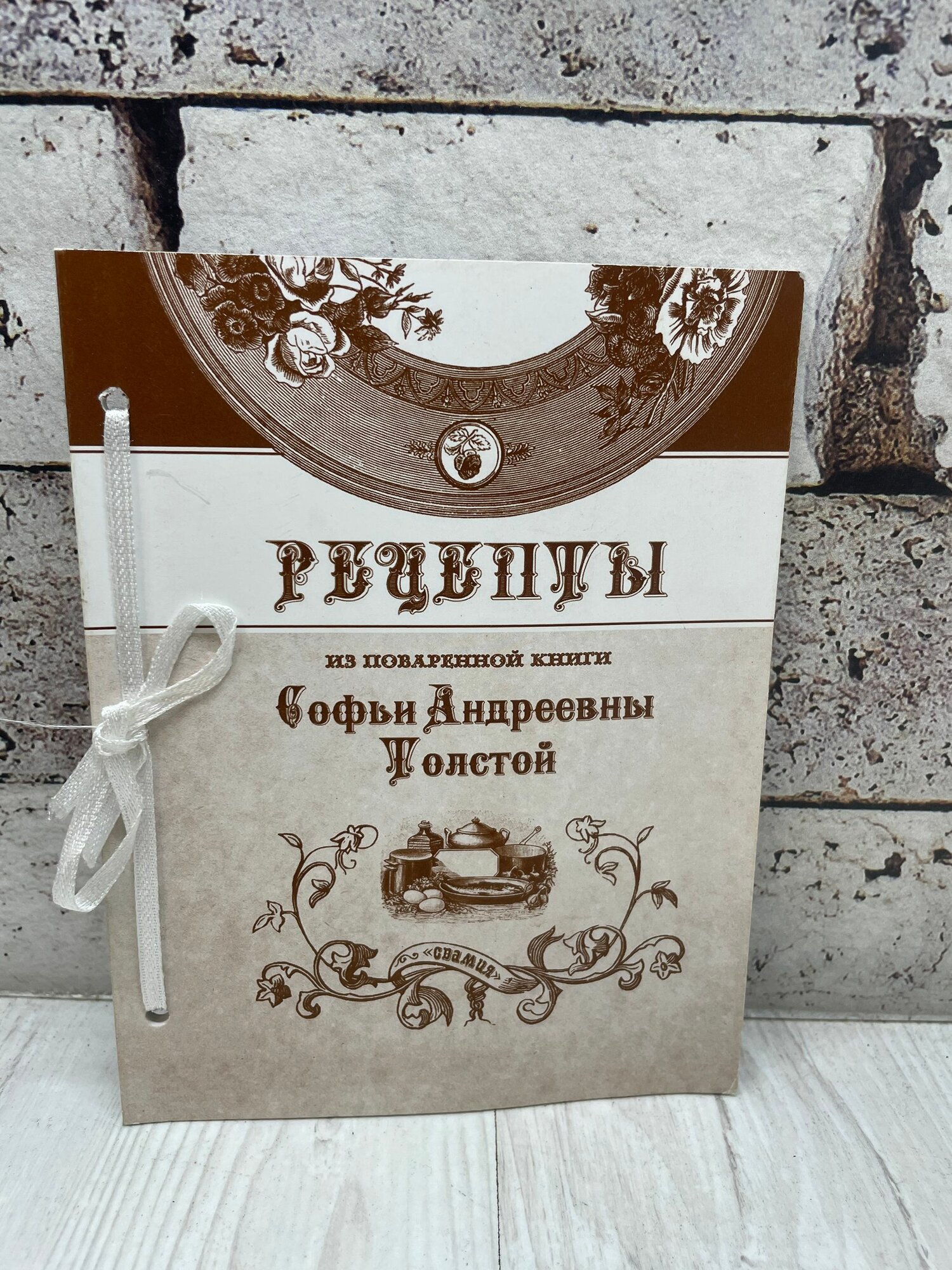 Рецепты из поваренной книги Софьи Андреевны Толстой 2013г